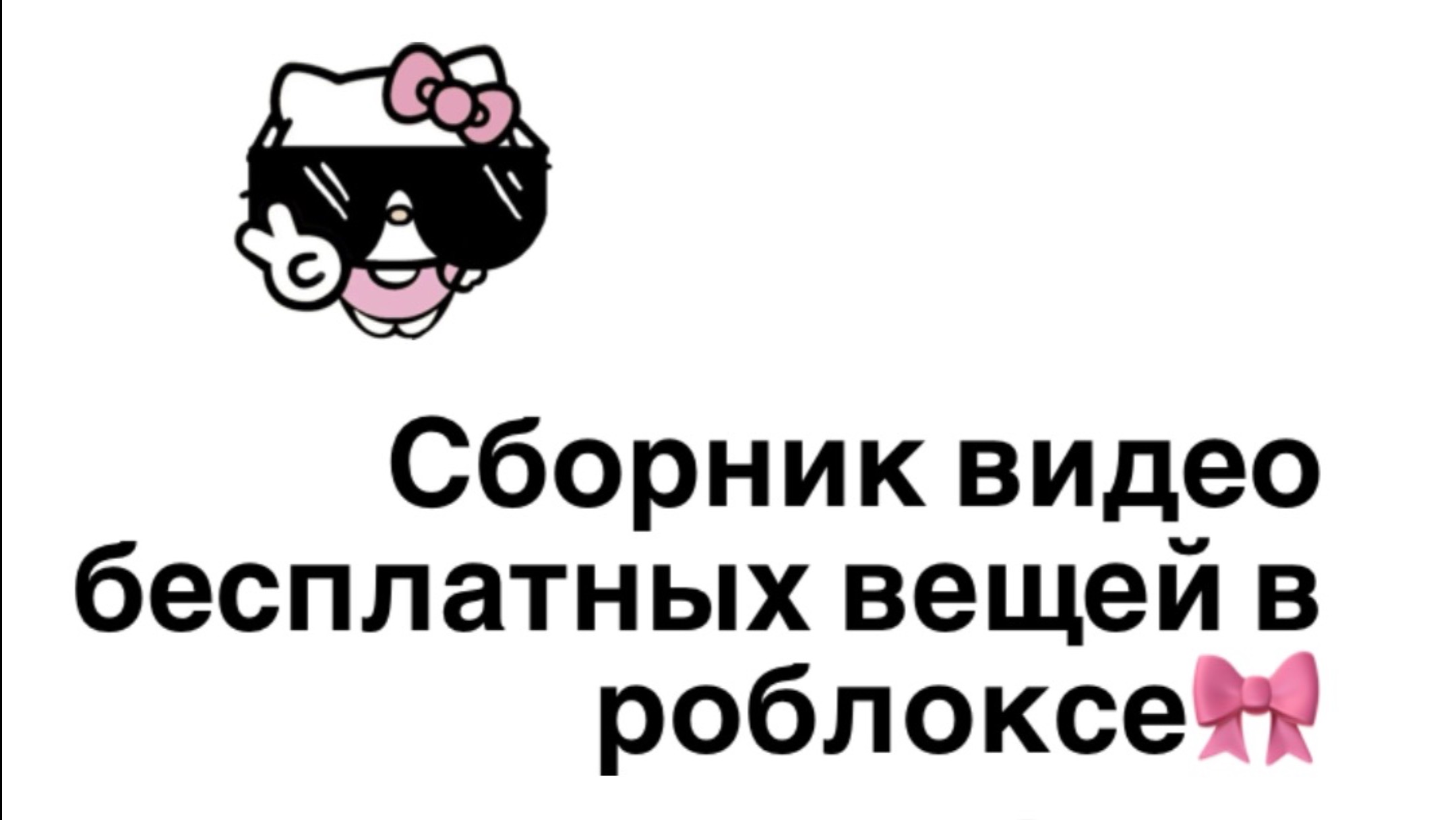Сборник бесплатных вещей в роблоксе 1-5 ч.