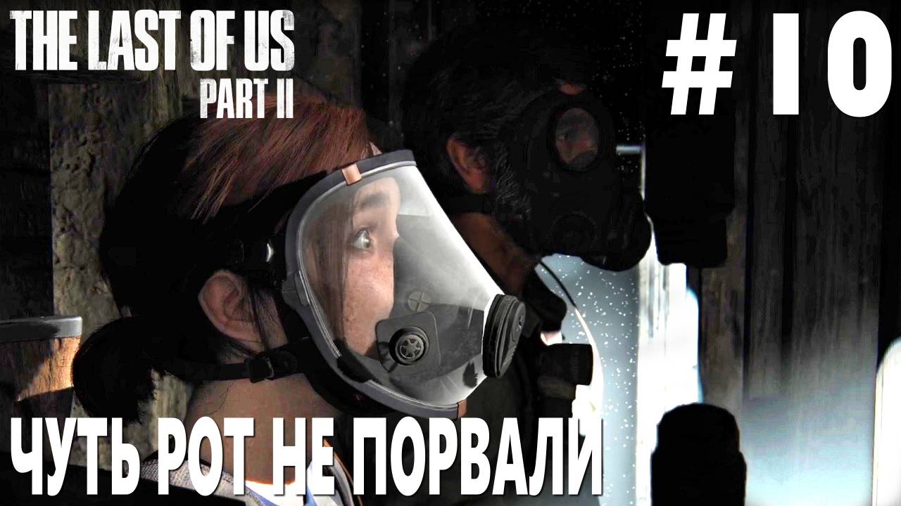 The last of Us 2 #10 ЧУТЬ РОТ НЕ ПОРВАЛИ