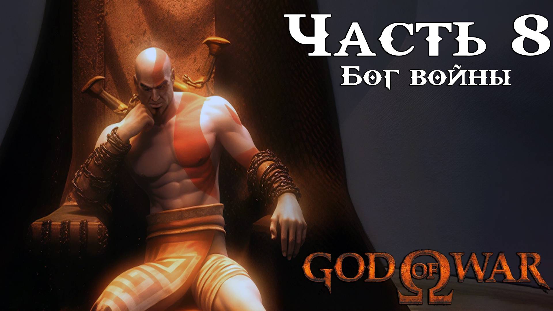Прохождение God of War (2005) — Часть 8 ➤ Бог войны (Финал)