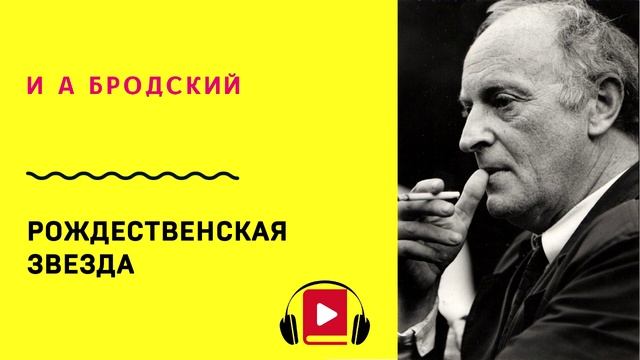 И А Бродский Рождественская звезда Учить стих