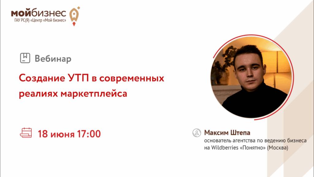 Вебинар «Создание УТП в современных реалиях маркетплейсов»