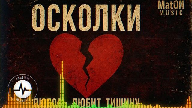MatON - Осколки (AI) - Проект "RomAнтик" - Неизданное!