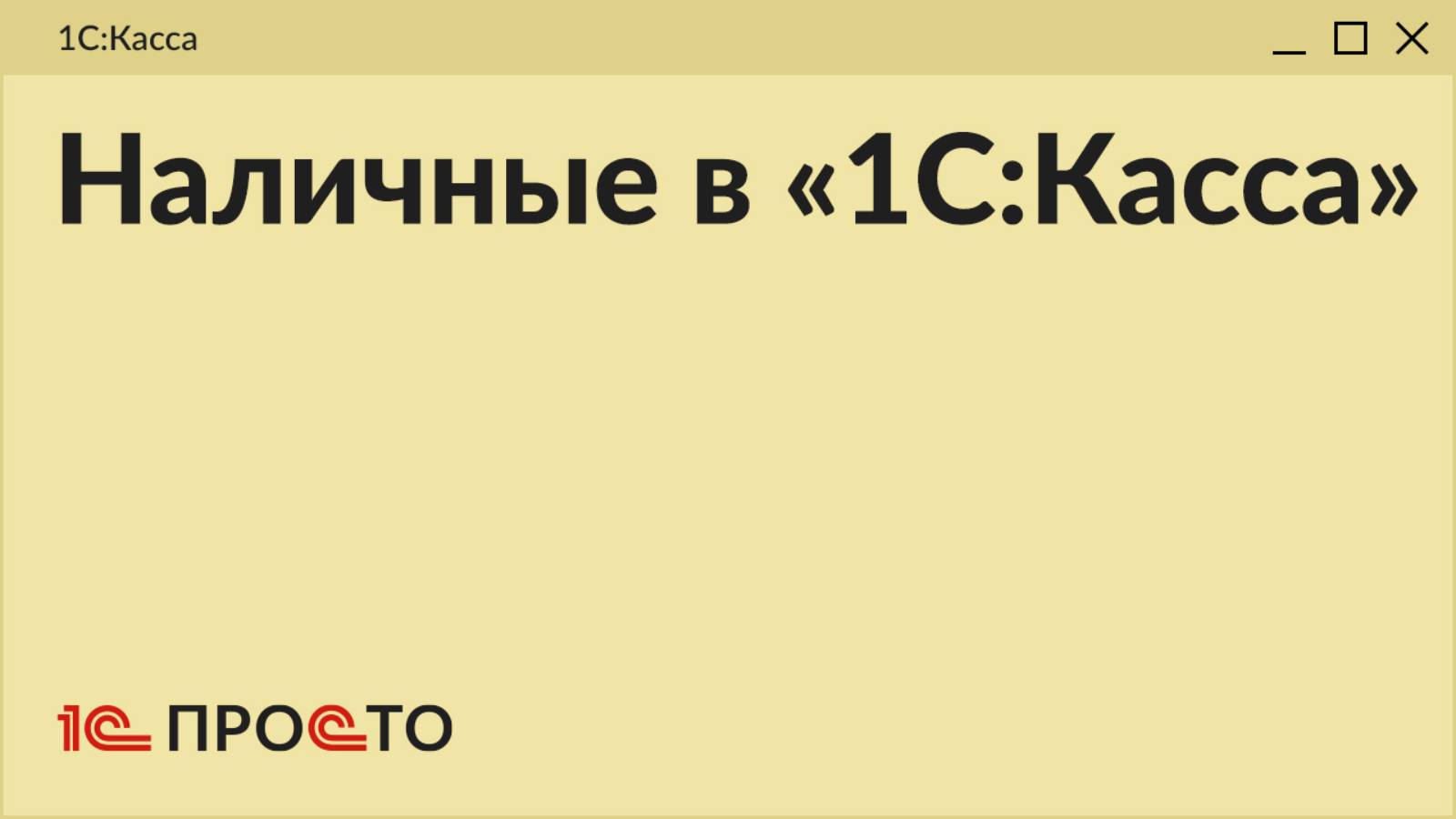Обзор раздела "Наличные" в товароучетной системе "1С:Касса"