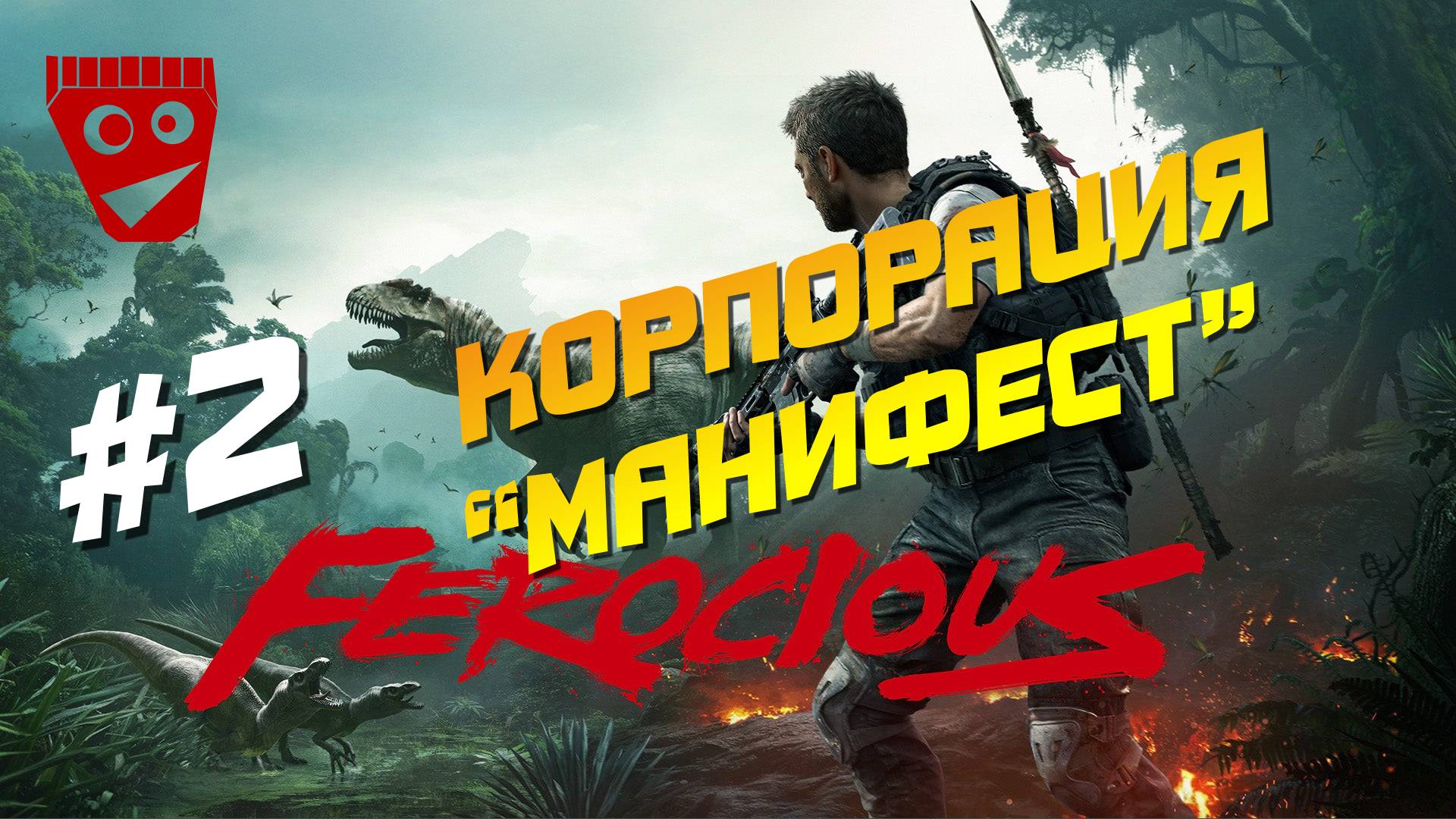 FEROCIOUS (Demo) | Корпорация "Манифест" #2