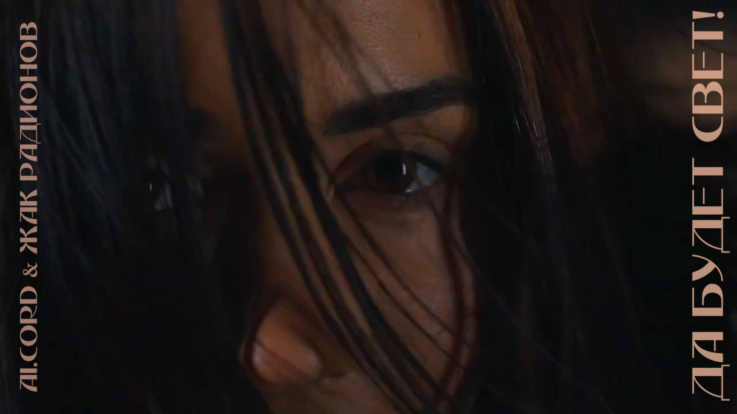 Ai.CORD & ЖАК РАДИОНОВ 🎤 ДА БУДЕТ СВЕТ!