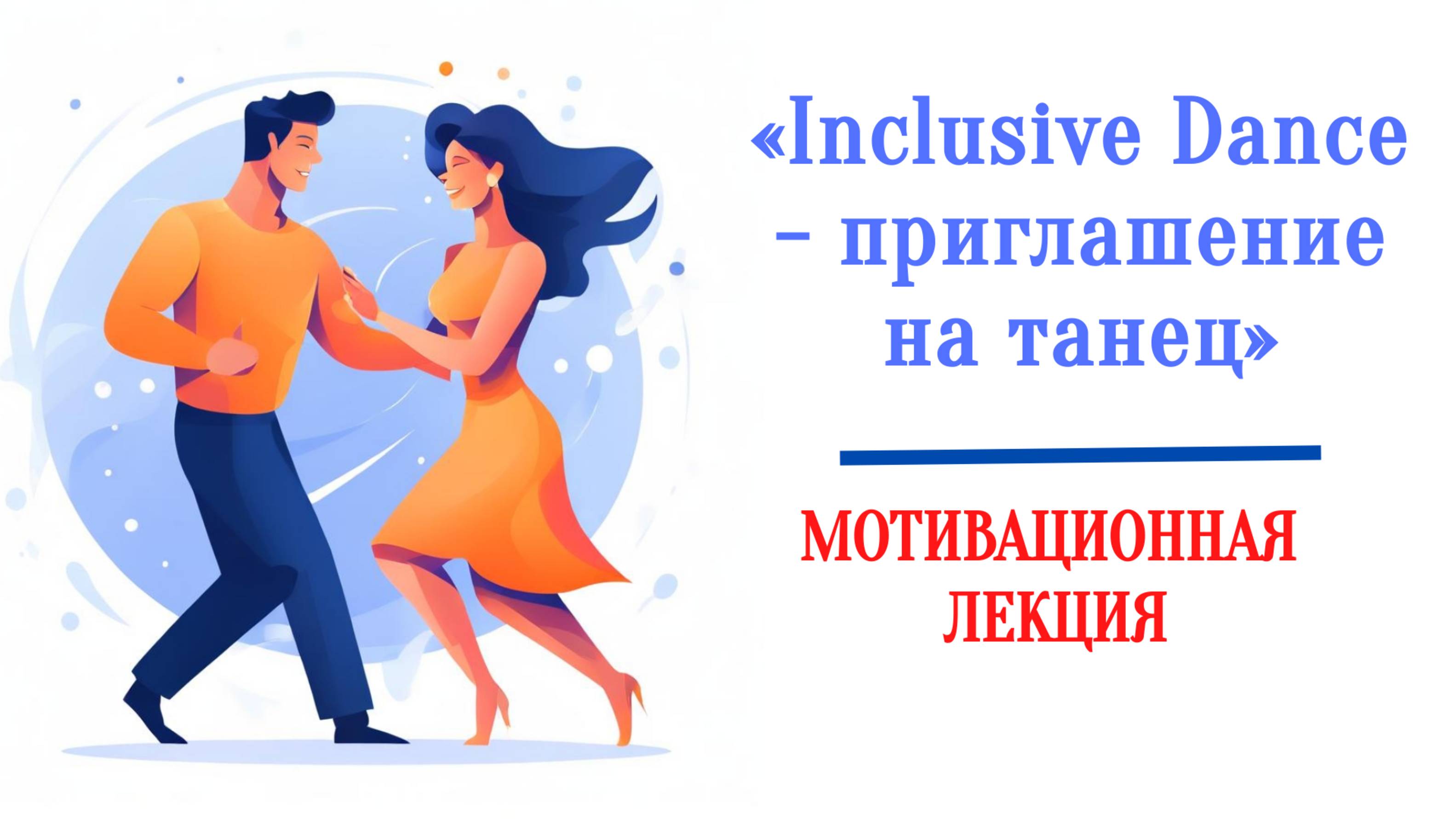 Мотивационная лекция «Inclusive Dance - приглашение на танец»