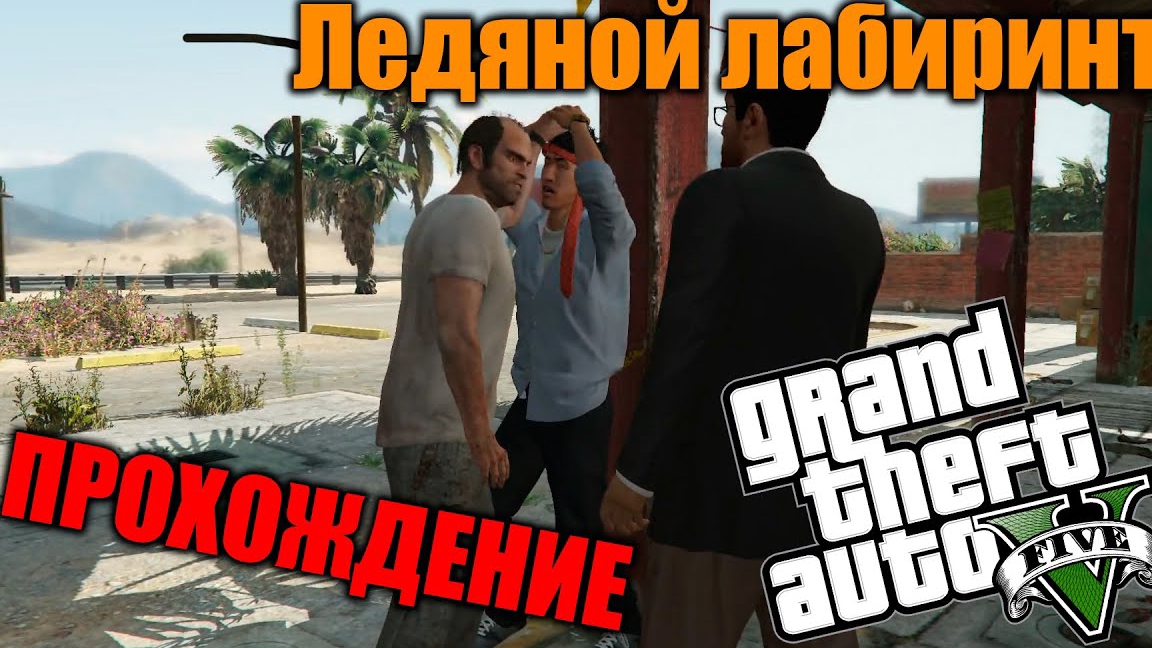 Гта 5 Ледяной Лабиринт