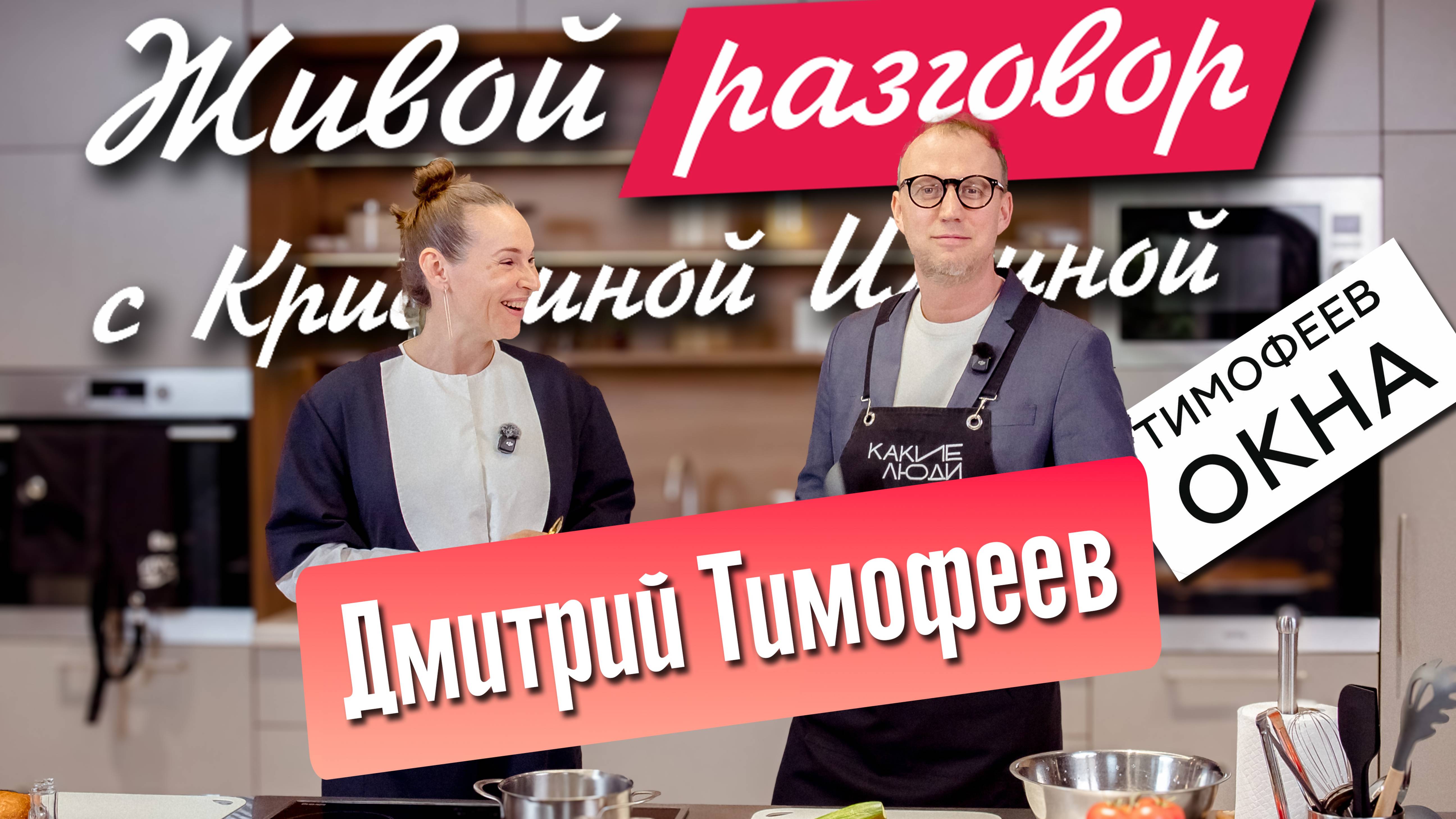 Предпринимательский подход Дмитрия Тимофеева в Живой разговор