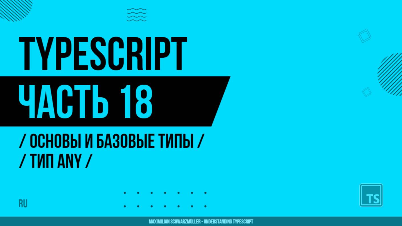 TypeScript - 018 - Основы и базовые типы - Тип any