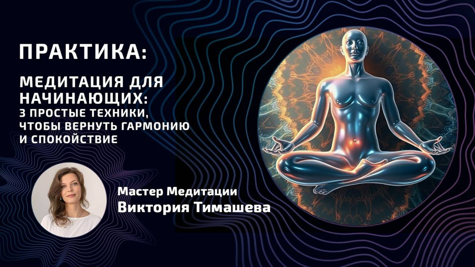 Практика "Медитация для начинающих: 3 простые техники, чтобы вернуть гармонию и спокойствие"