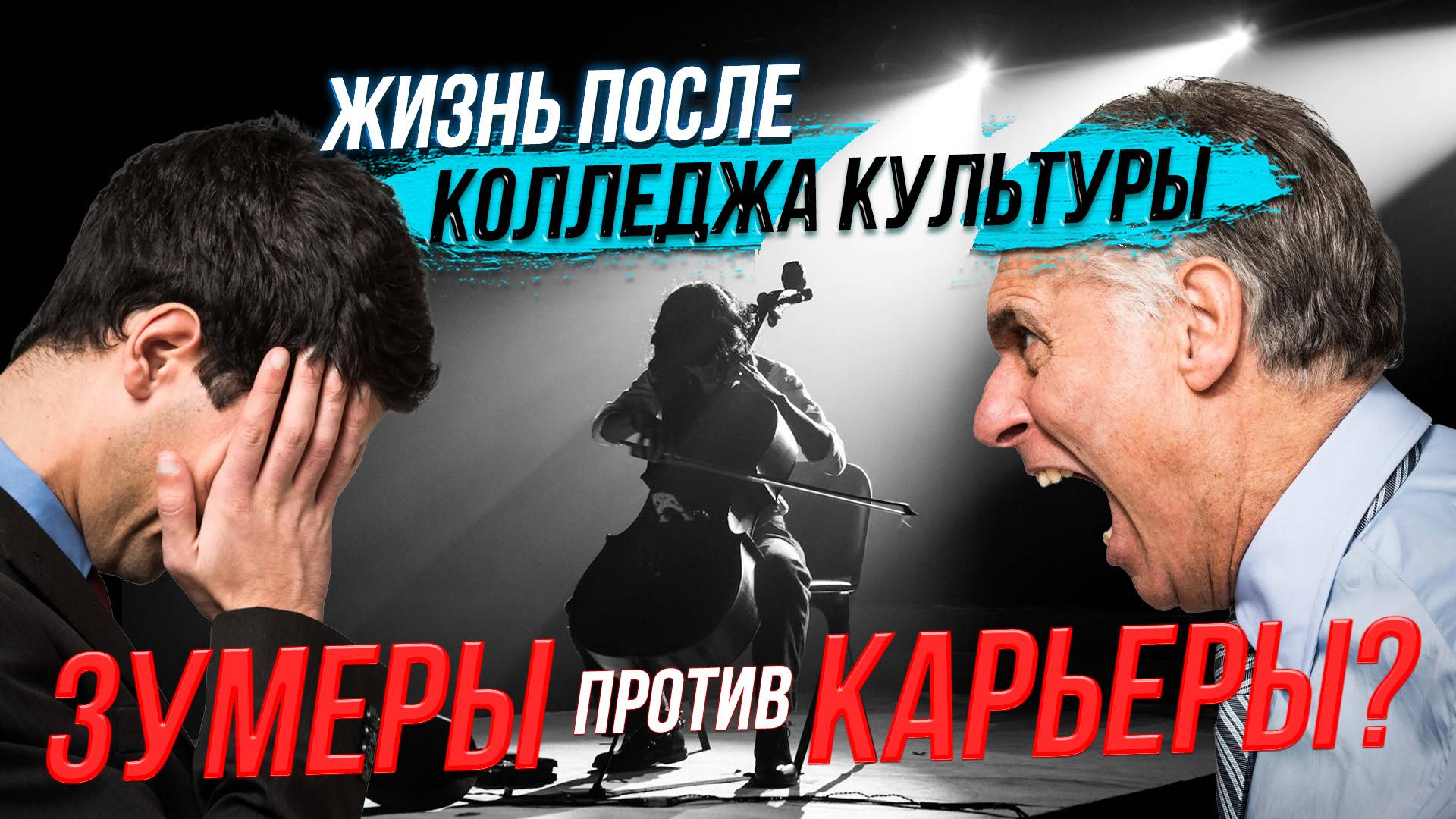 Зумеры меняют правила игры на рынке труда / Куда пойти работать творческому человеку? | СТРИМ ОТС LI