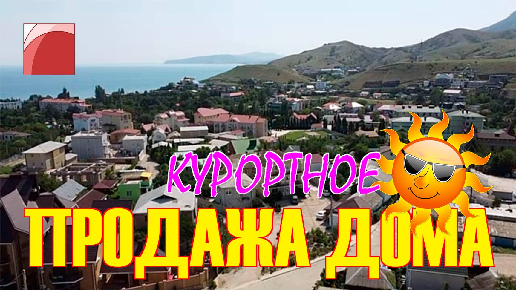 ПРОДАЖА ДОМА в КРЫМУ. г. Феодосия, пгт. Курортное. Жилой дом с номерами для отдыхающих.