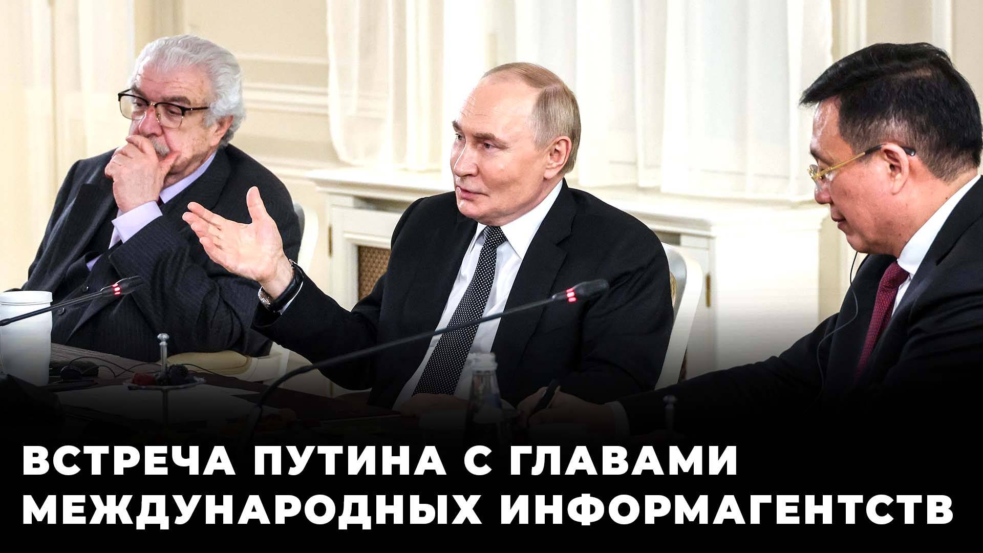 Встреча Путина с главами международных информагентств