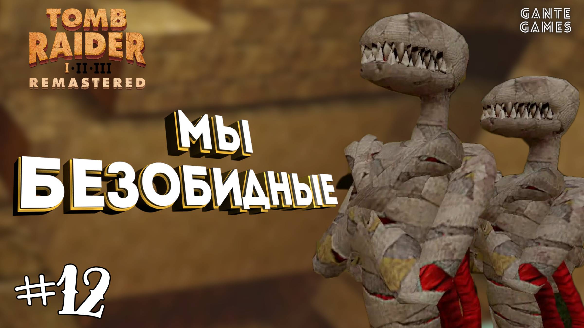 Обелиск Хамуна. Часть 1 [Retro Games] /// Tomb Raider I Remastered #12