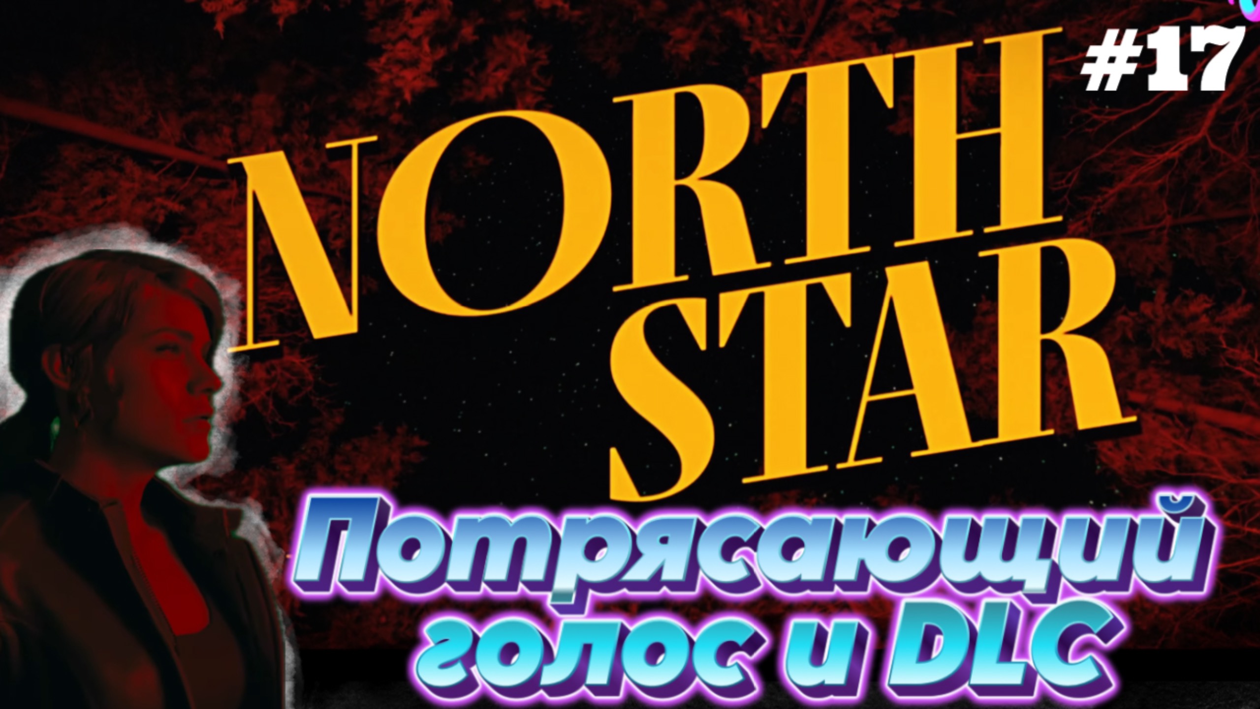 Alan Wake II [Русская озвучка] Часть 14 DLC Сестра | Night Springs ♨️ Полярная звезда