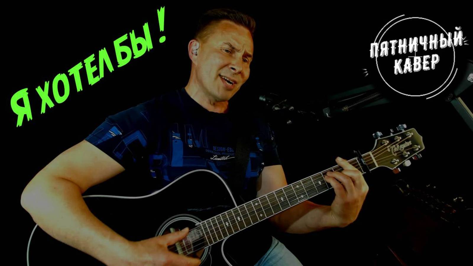 Кавер  / Я хотел бы... / Д. Майданов