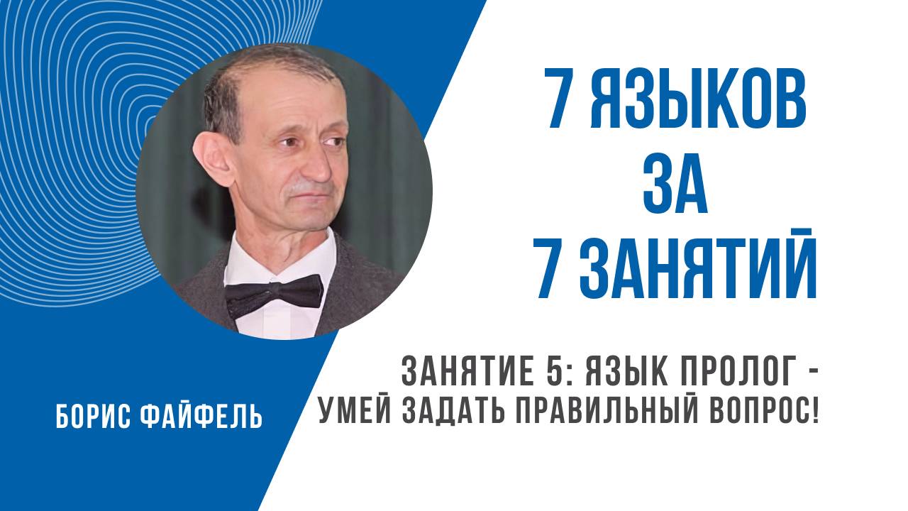 Занятие 5. Язык Пролог - умей задать правильный вопрос!