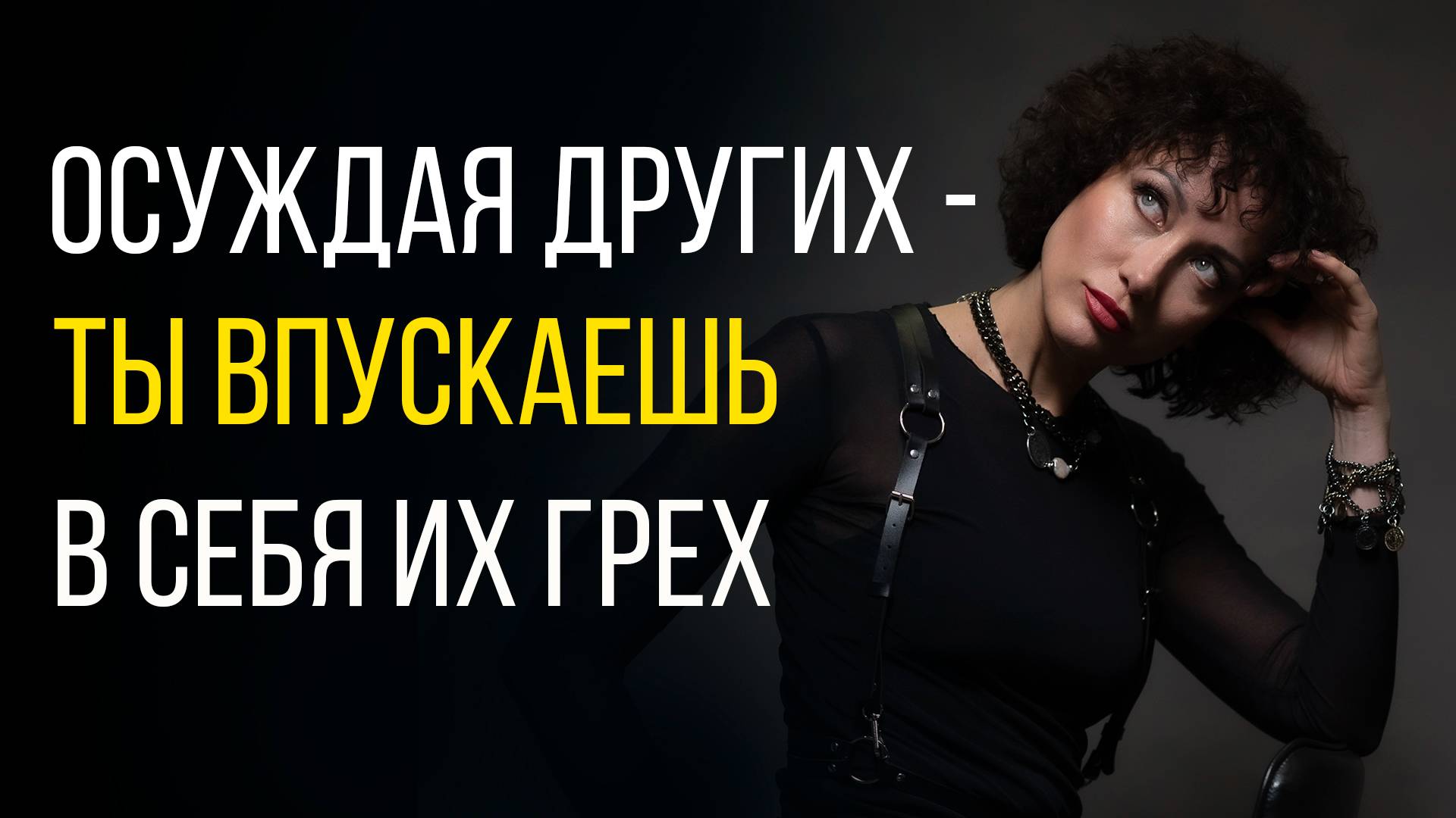 Как осуждение ворует твою энергию и превращает в пешку матрицы. #топыкатегорий