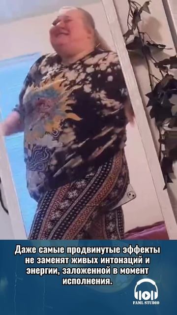 Даже самые продвинутые эффекты не заменят живых интонаций ▶ FAML STUDIO