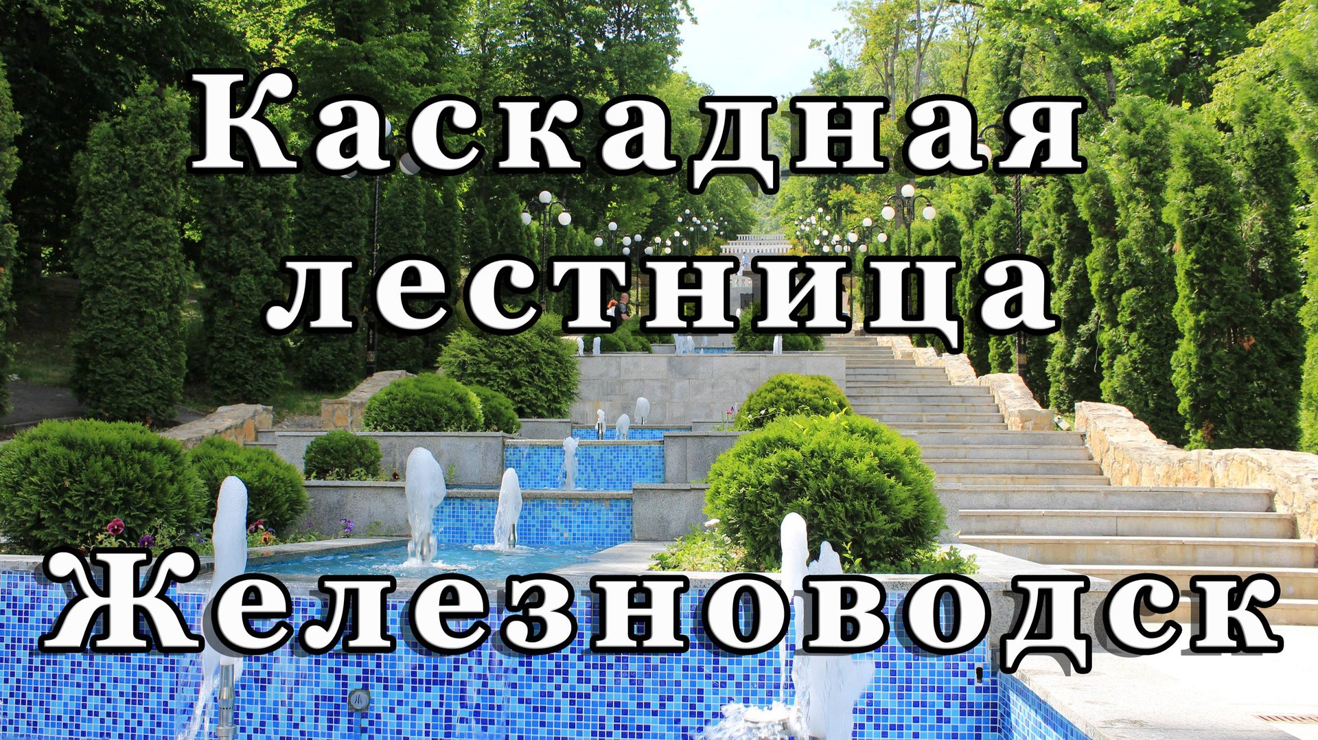Каскадная лестница в Железноводске