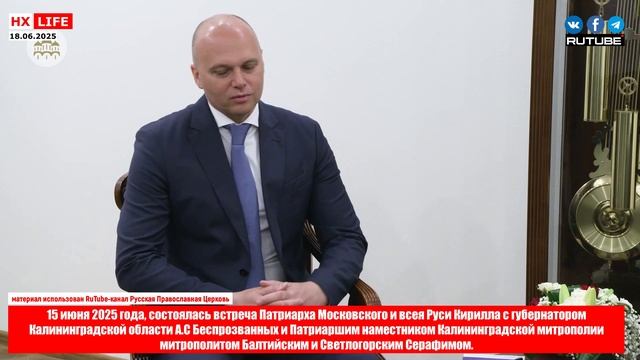 15 июня 2025 года, состоялась встреча Патриарха Московского и всея Руси Кирилла с губернатором Калин