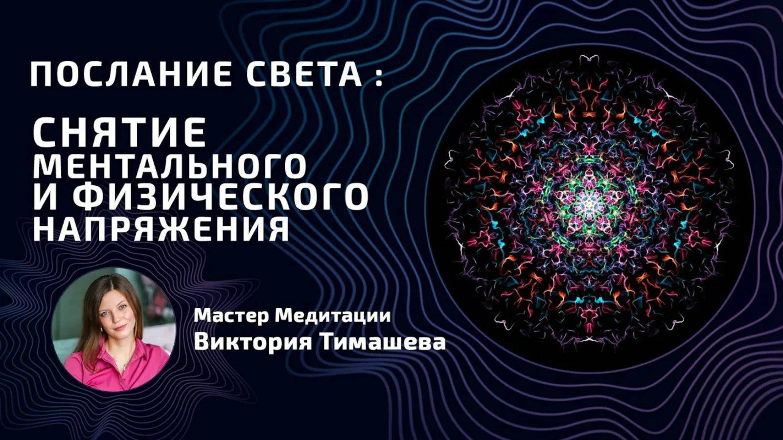 Послание света «Снятие ментального и физического напряжения» Виктория Тимашева