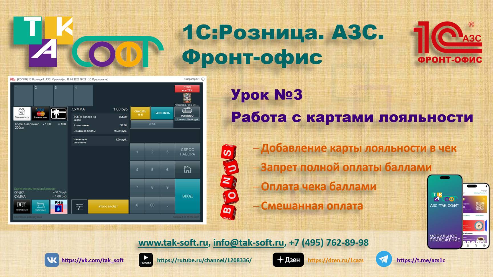 Курс "1С:Розница.АЗС" от ТАК-Софт. Урок 3. Продажи на АЗС с бонусными картами от ТАК-Софт