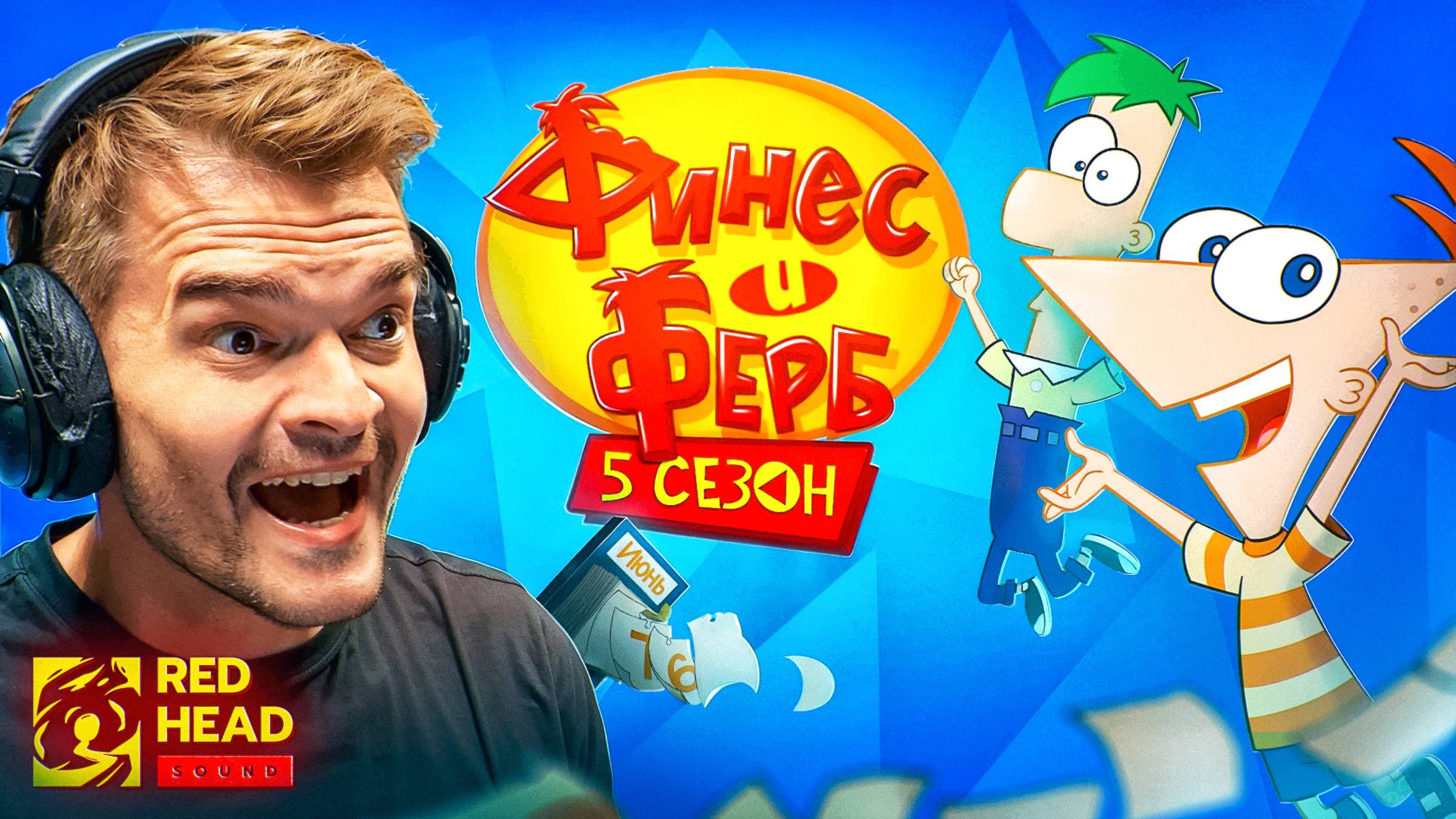 КАК МЫ ОЗВУЧИВАЛИ 5 СЕЗОН "ФИНЕС И ФЕРБ" | БЭКСТЕЙДЖ RED HEAD SOUND