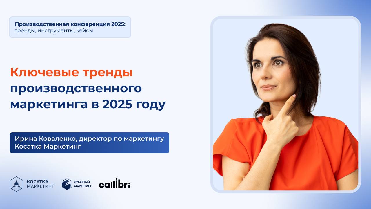Ключевые тренды производственного маркетинга в 2025 году. Ирина Коваленко.
