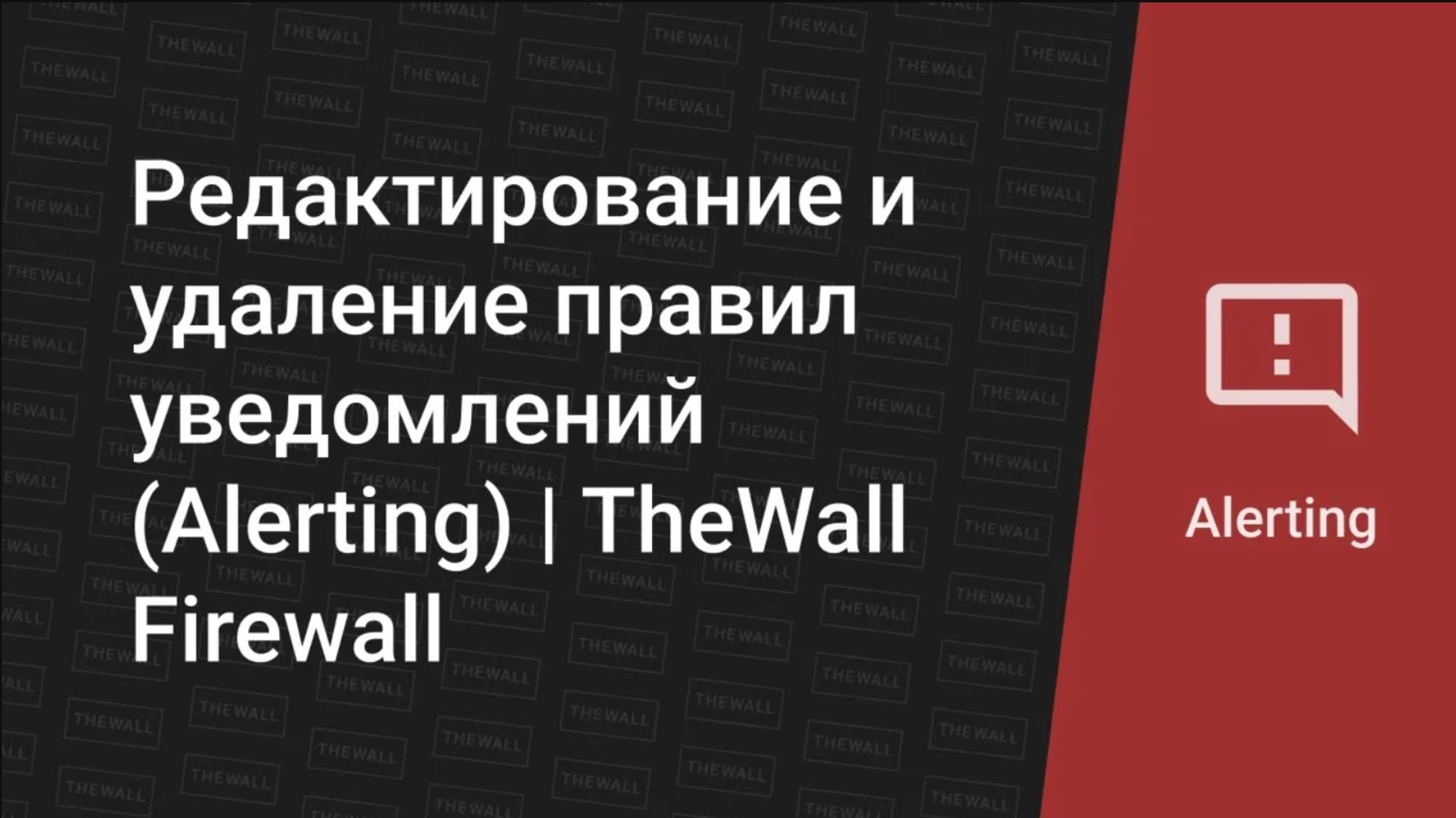 Редактирование и удаление правил уведомлений (версия 1.2.0)