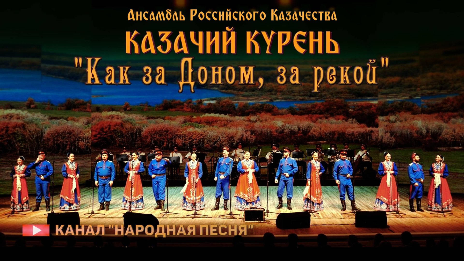 Казачий Курень-Как за Доном, за рекой