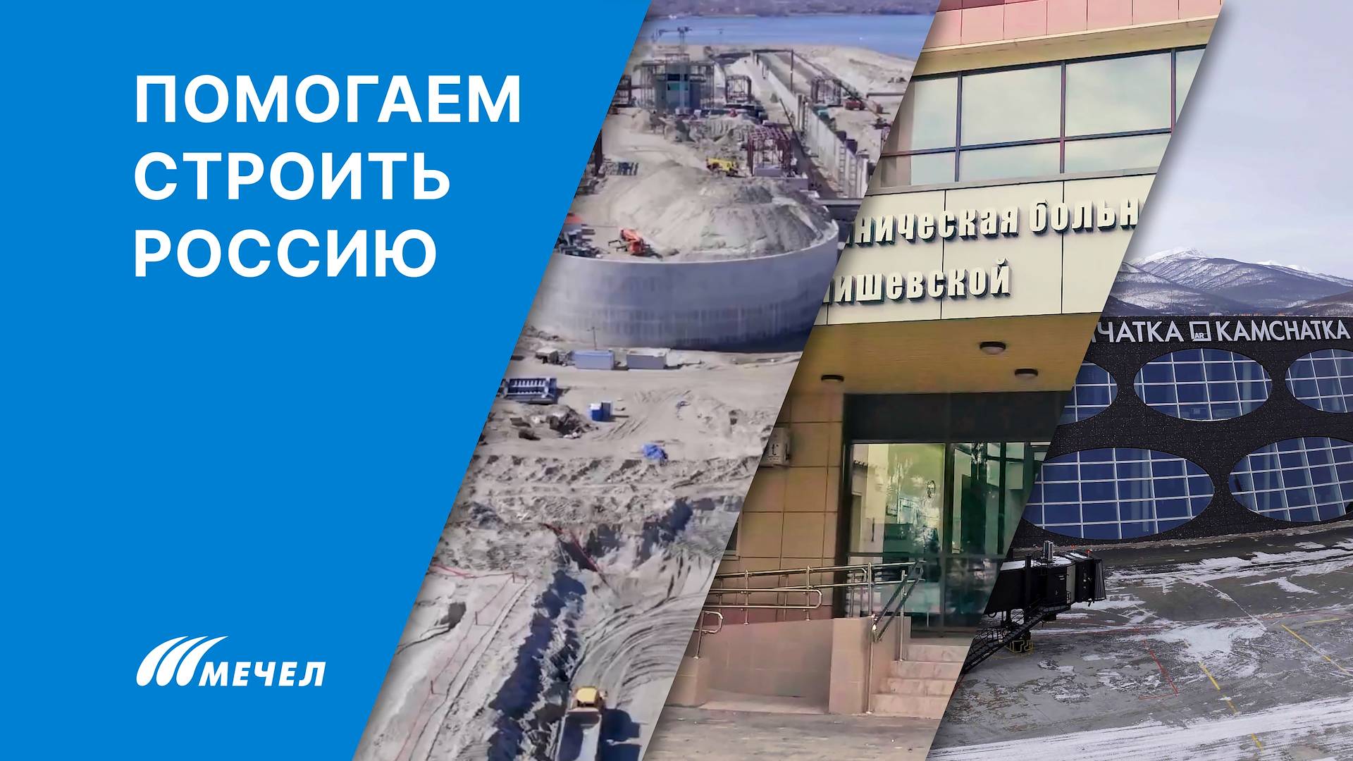 Помогаем строить Россию