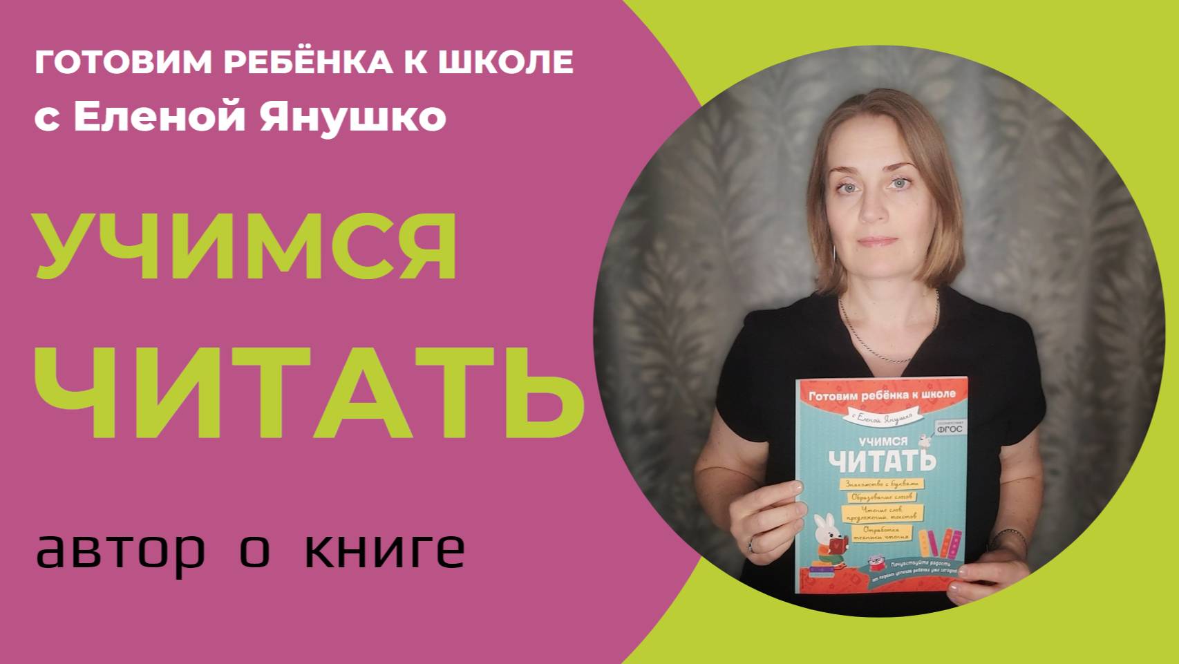 УЧИМСЯ ЧИТАТЬ серия "Готовим ребёнка к школе с Еленой Янушко": автор о книге