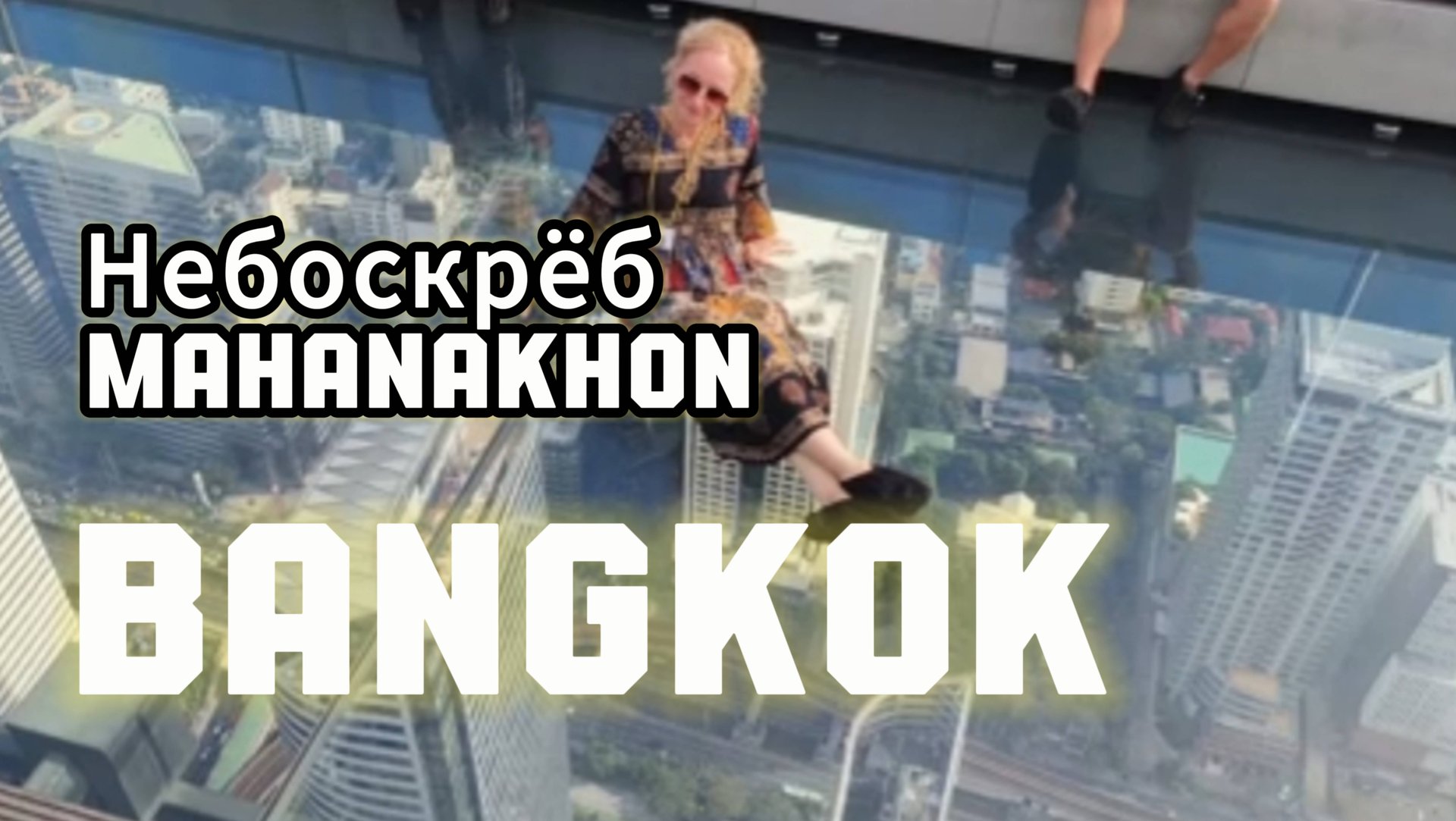 Бангкок 2025,небоскреб MAHANAKHON со стеклянным полом,Тайланд 2025 г #bangkok