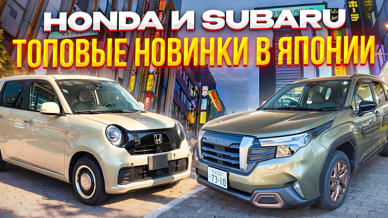 НОВЫЕ FREED И FORESTER 💥 ЧТО ЕЩЁ ЖДАТЬ ОТ HONDA И SUBARU ИЗ ЯПОНИИ В 2025 ГОДУ❓