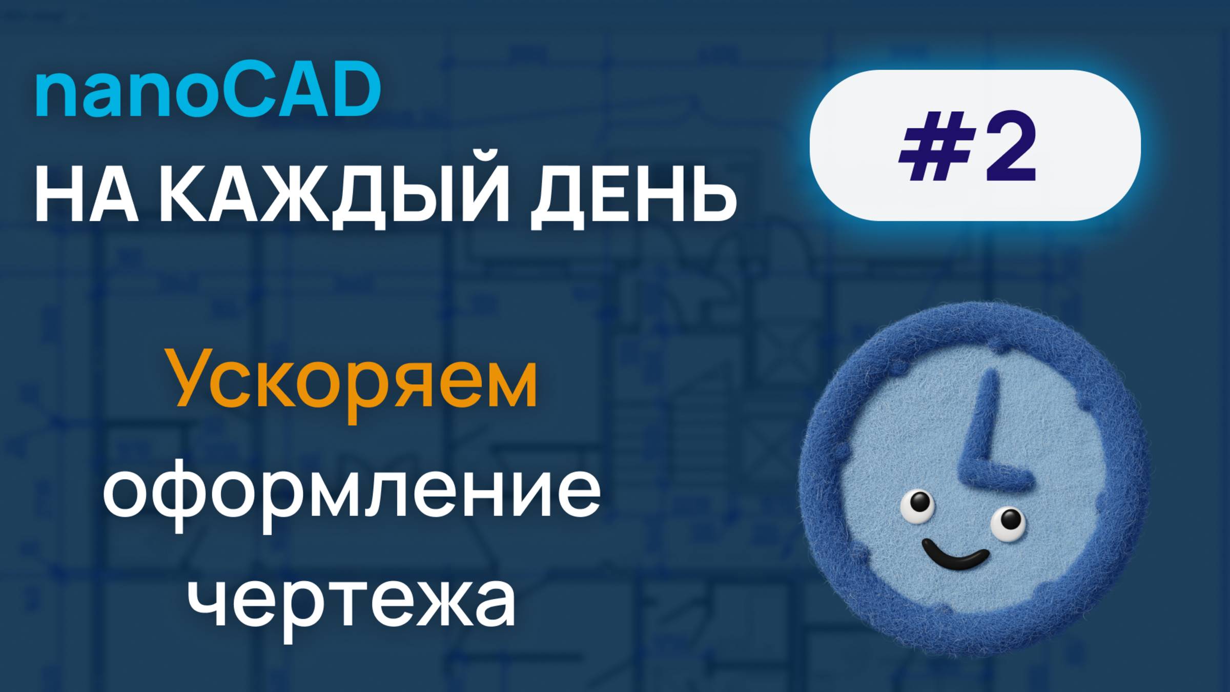 nanoCAD на каждый день #2. Сокращаем время оформления чертежа.