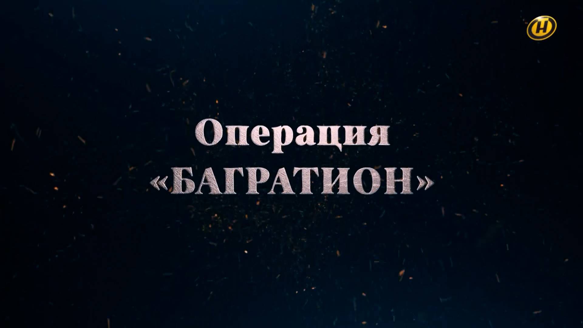 Хроника освобождения Беларуси. Операция "Багратион". 10 июля 1944 год. 19 серия