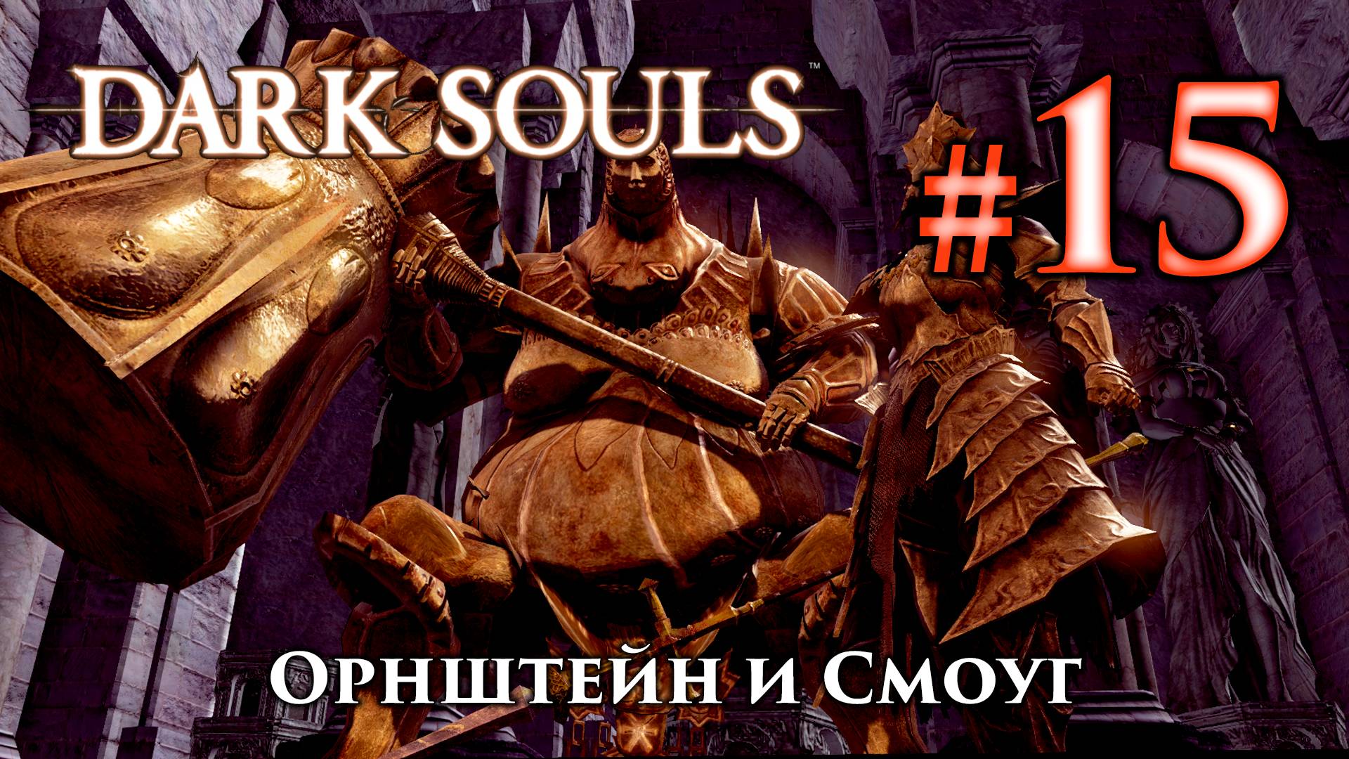 Орнштейн Драконоборец и Палач Смоуг: Dark Souls / Дарк Соулс - тактика как убить, победить босса ДС
