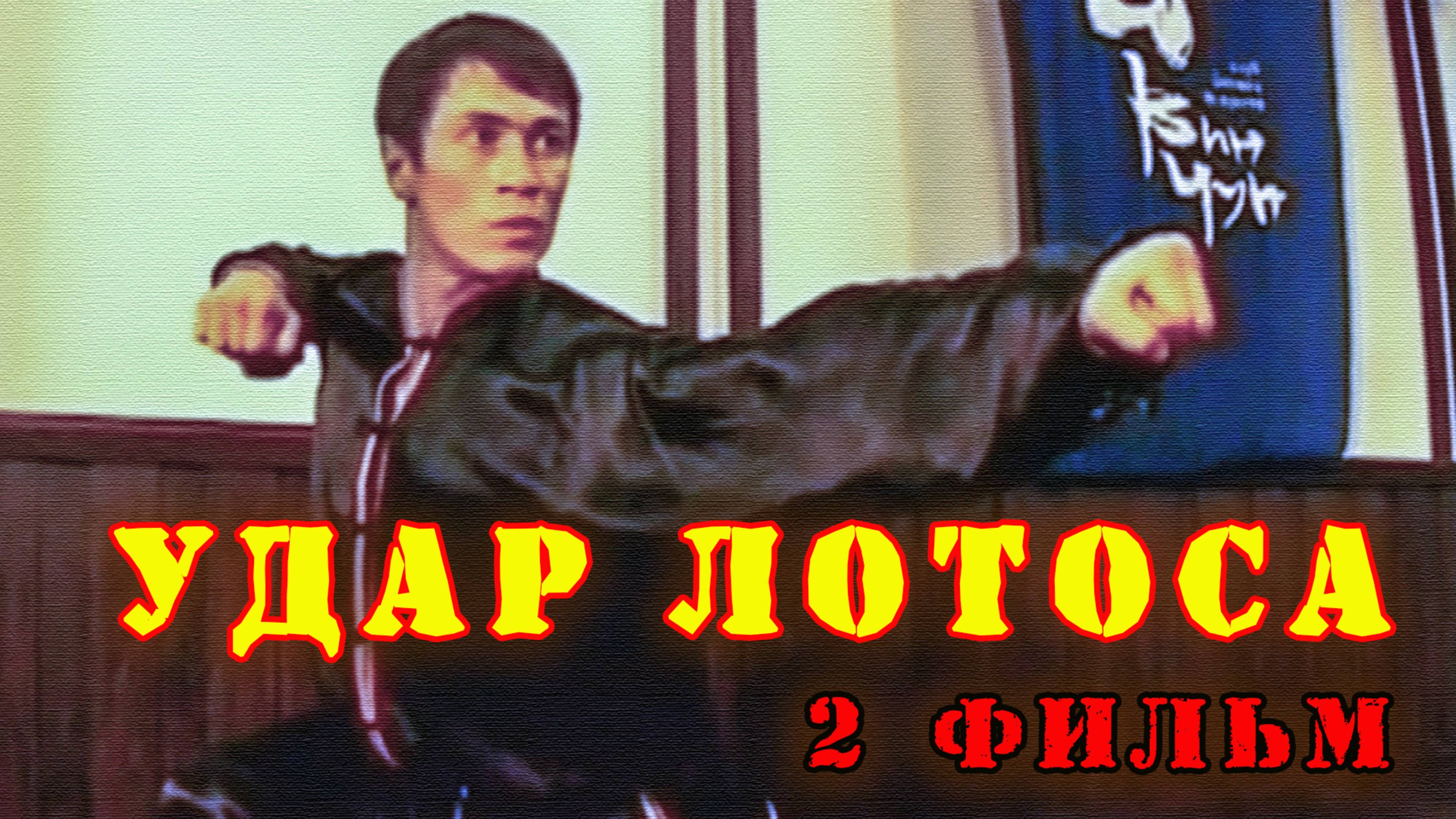 Удар Лотоса(2часть)