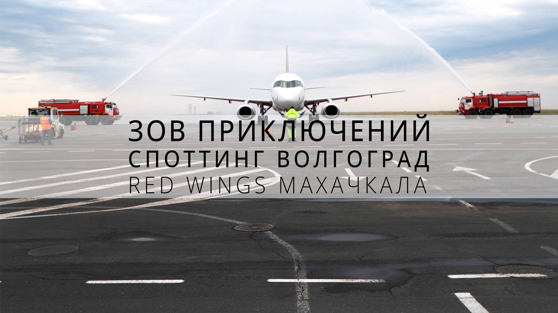 встречаем Red Wings Махачкала-Волгоград | СПОТТИНГ | Зов Приключений #зп