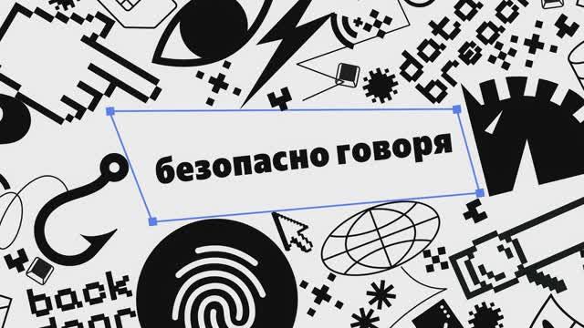 Безопасно говоря, начинаем новый сезон (Тизер)