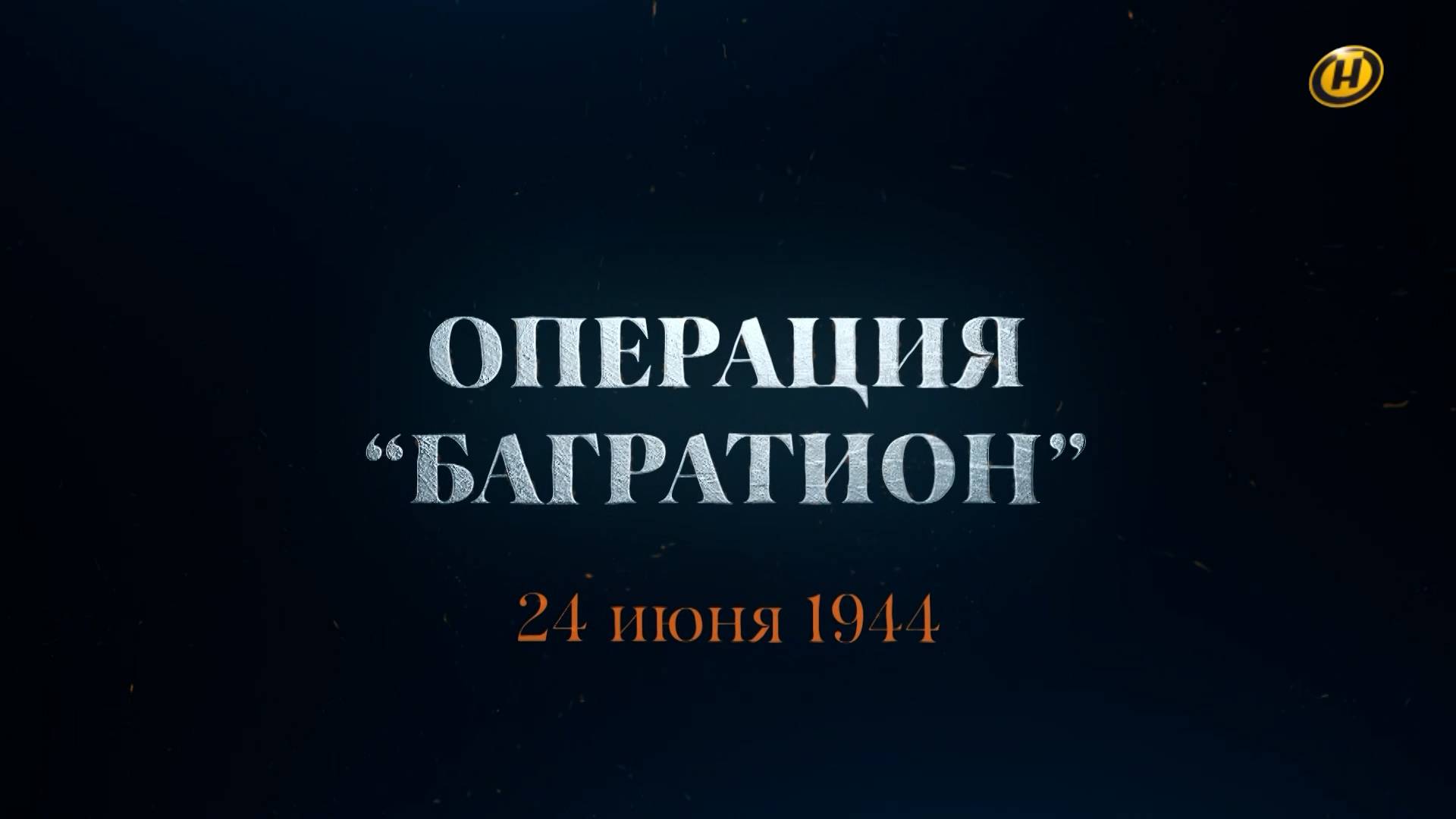 Хроника освобождения Беларуси. Операция "Багратион". 24 июня 1944 год. 3 серия