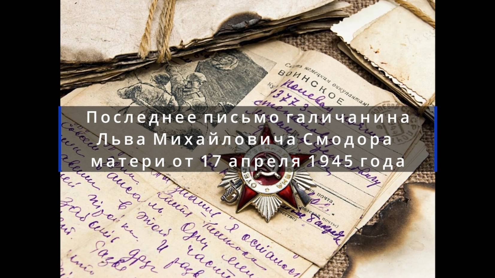 Письмо галичанина Льва Михайловича Смодора матери