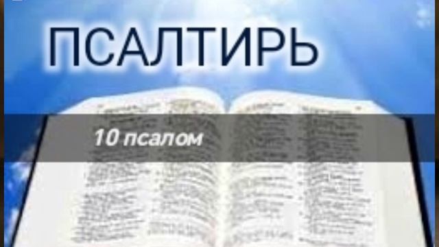Псалтирь - 10 псалом. Аудио Библия.