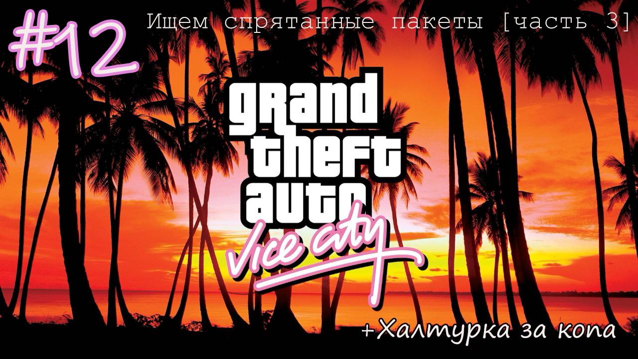 Прохождение GTA: Vice City - #12 - Ищем спрятанные пакеты [часть 3] + халтурка за Копа
