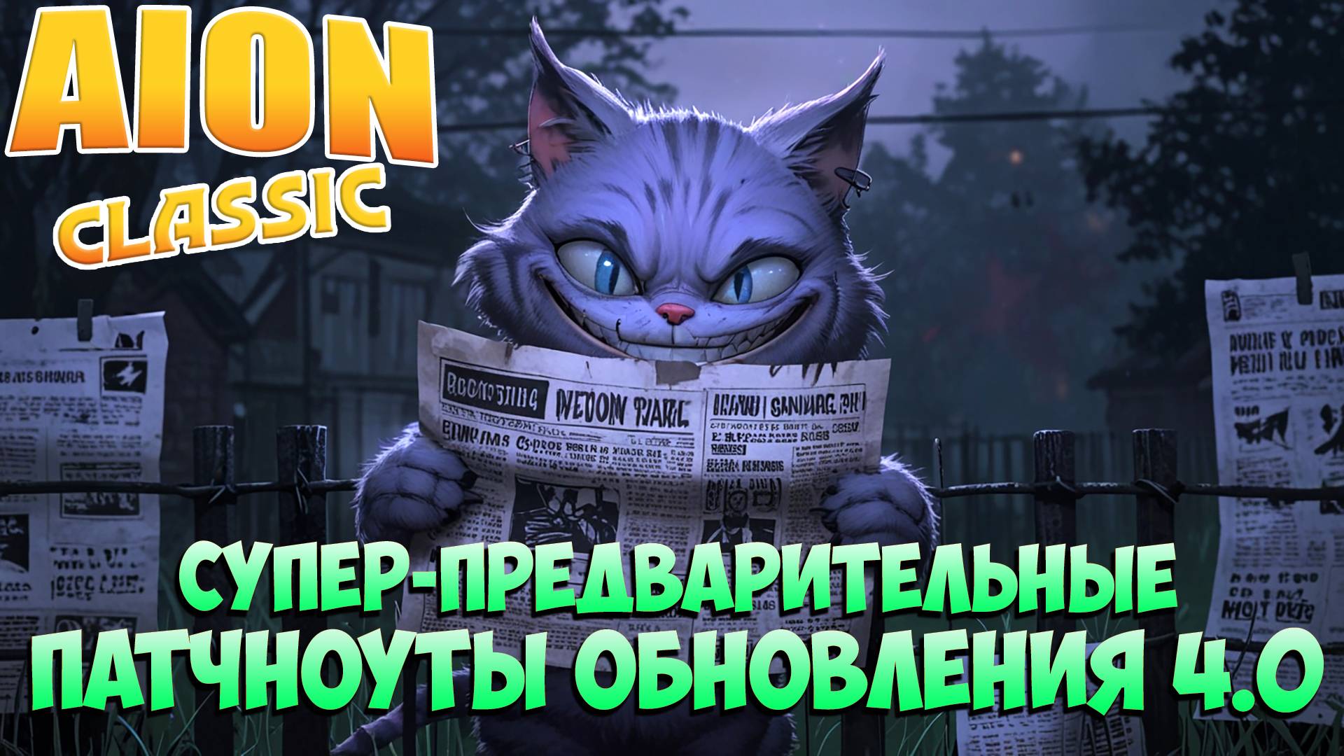 Супер-Предварительные патчноуты ОБНОВЛЕНИЯ 4.0 • Aion Classic