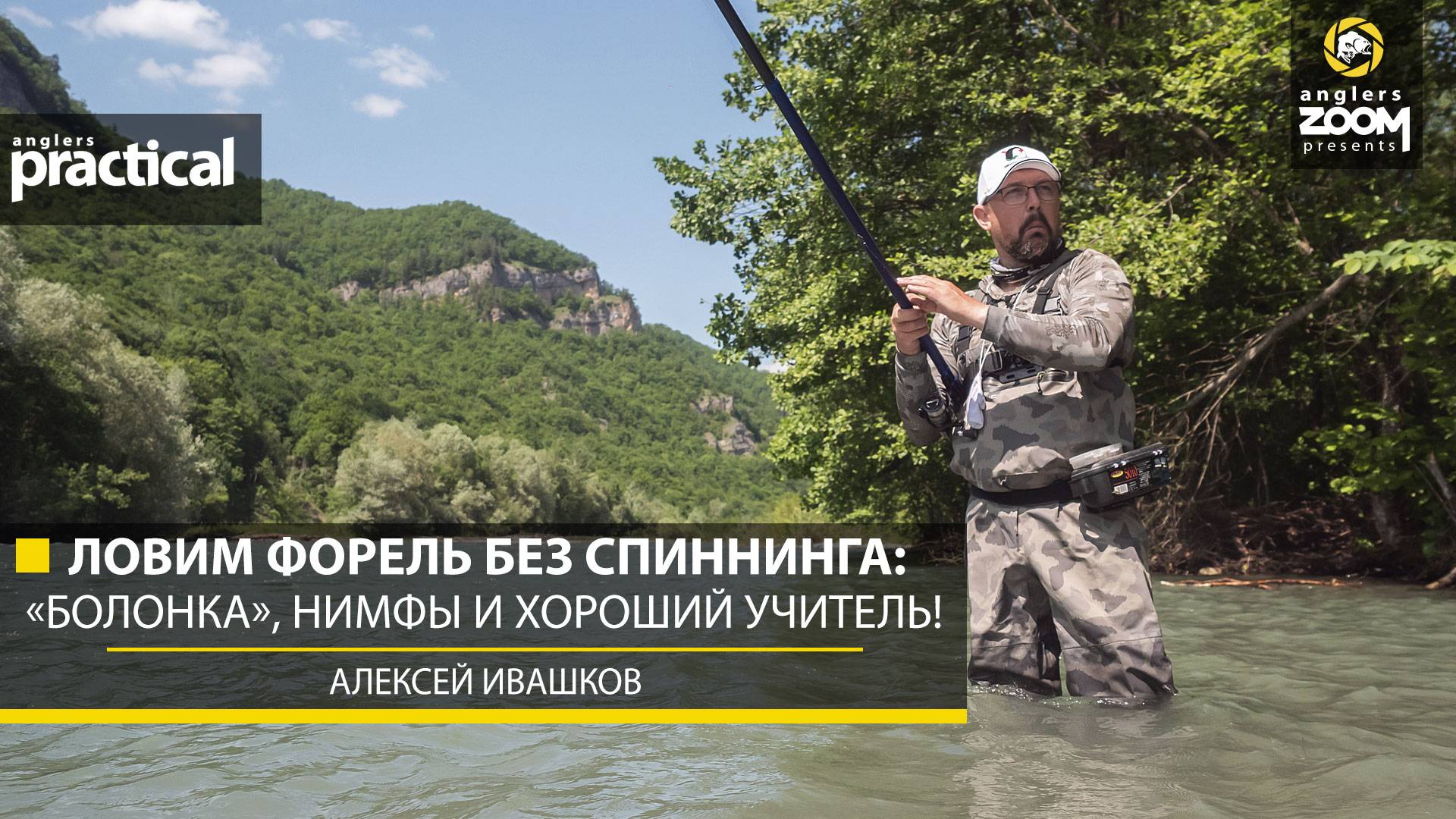 Ловим форель без спиннинга: «болонка», нимфы и хороший учитель! Алексей Ивашков. Anglers Practical