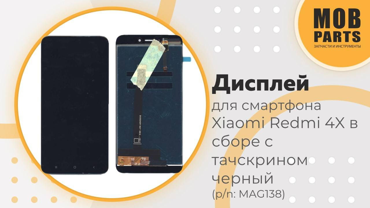 Дисплей для смартфона Xiaomi Redmi 4X в сборе с тачскрином черный (p/n: MAG138)