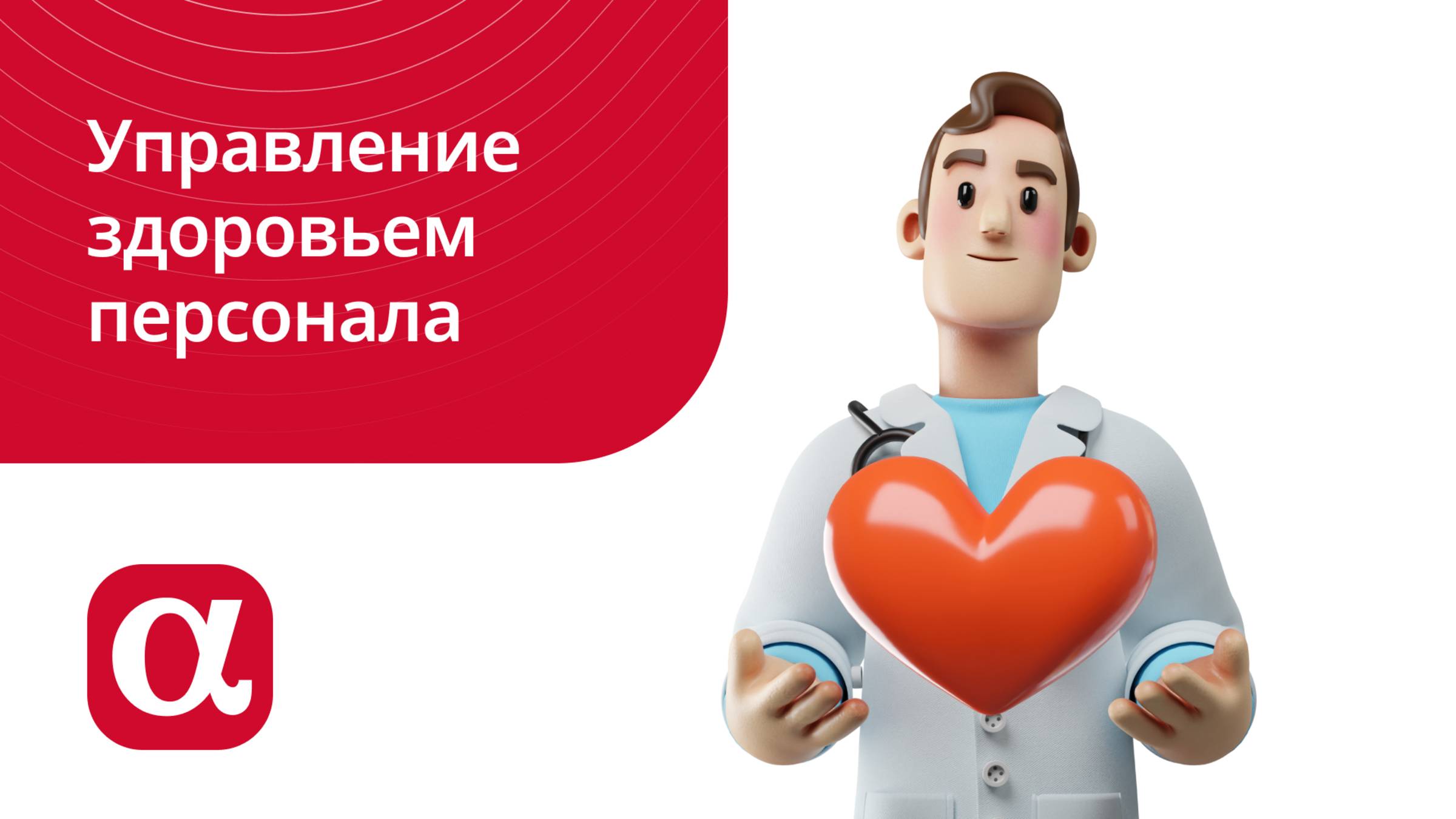 Управление здоровьем персонала – ДМС будущего