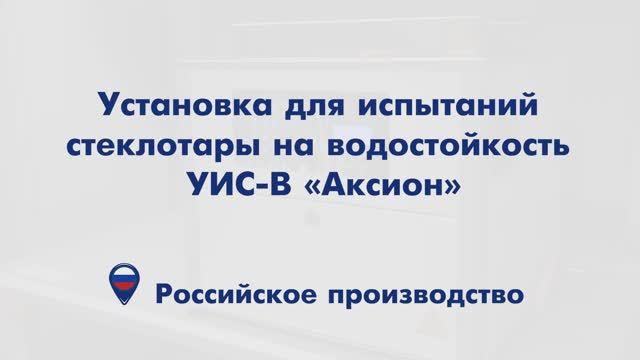 Установка для испытаний стеклотары на водостойкость (УИС-В)